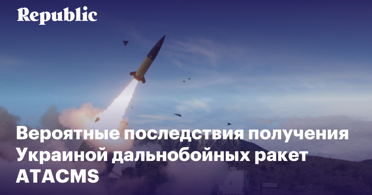 Эксперты ISW перечислили вероятные последствия получения Украиной дальнобойных ракет ATACMS ...