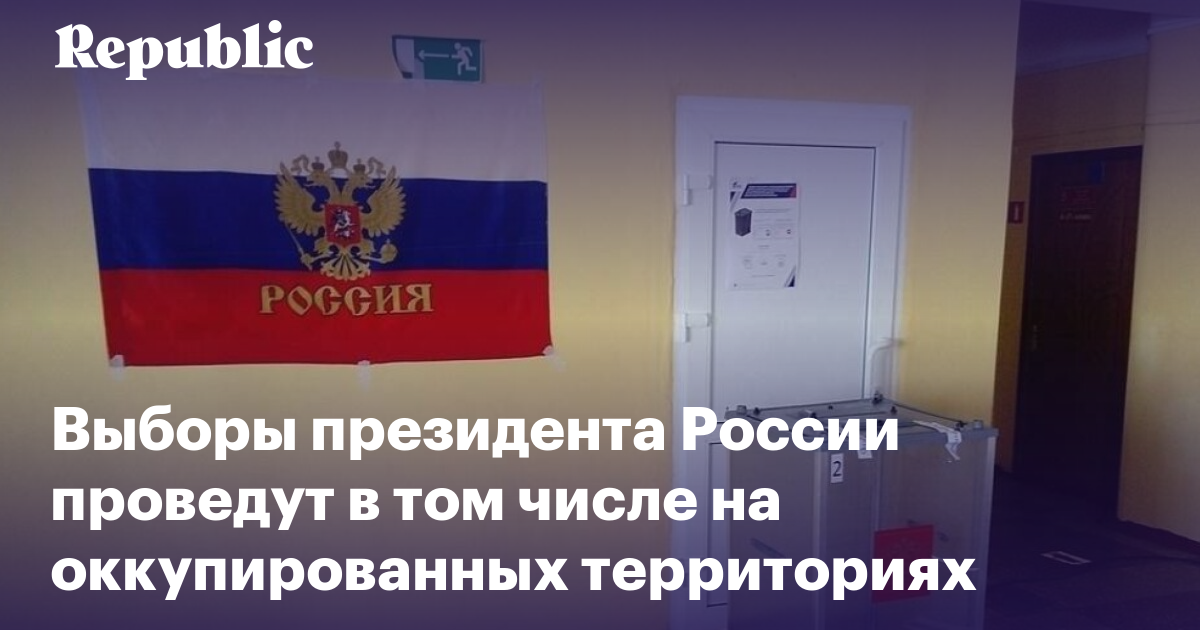 Война не помеха выборы президента России проведут в том числе на